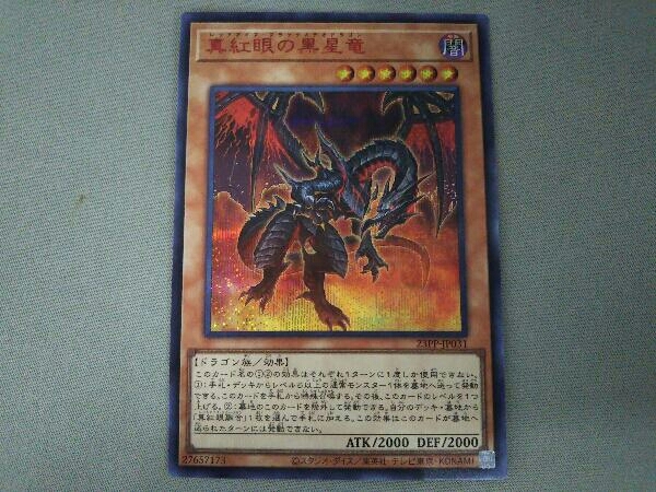 遊戯王 真紅眼の黒星竜 スペシャルレッドバージョン 23PP-JP031 シク(シングルカード)｜売買されたオークション情報、yahooの商品情報をアーカイブ公開 - オークファン ...