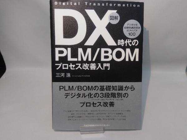 Yahoo!オークション - 図解 DX時代のPLM/BOM プロセス改善入門 三河進