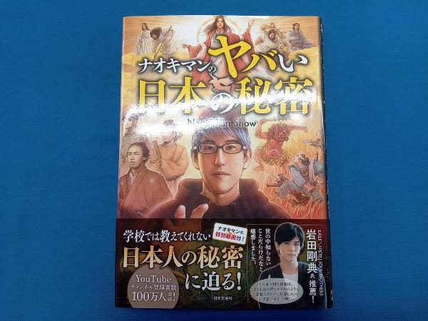 Yahoo!オークション - ナオキマンのヤバい日本の秘密 Naokiman Show