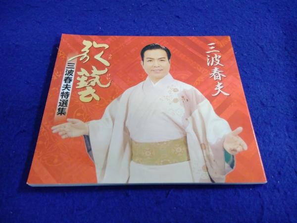Yahooオークション 三波春夫 歌芸 三波春夫特選集