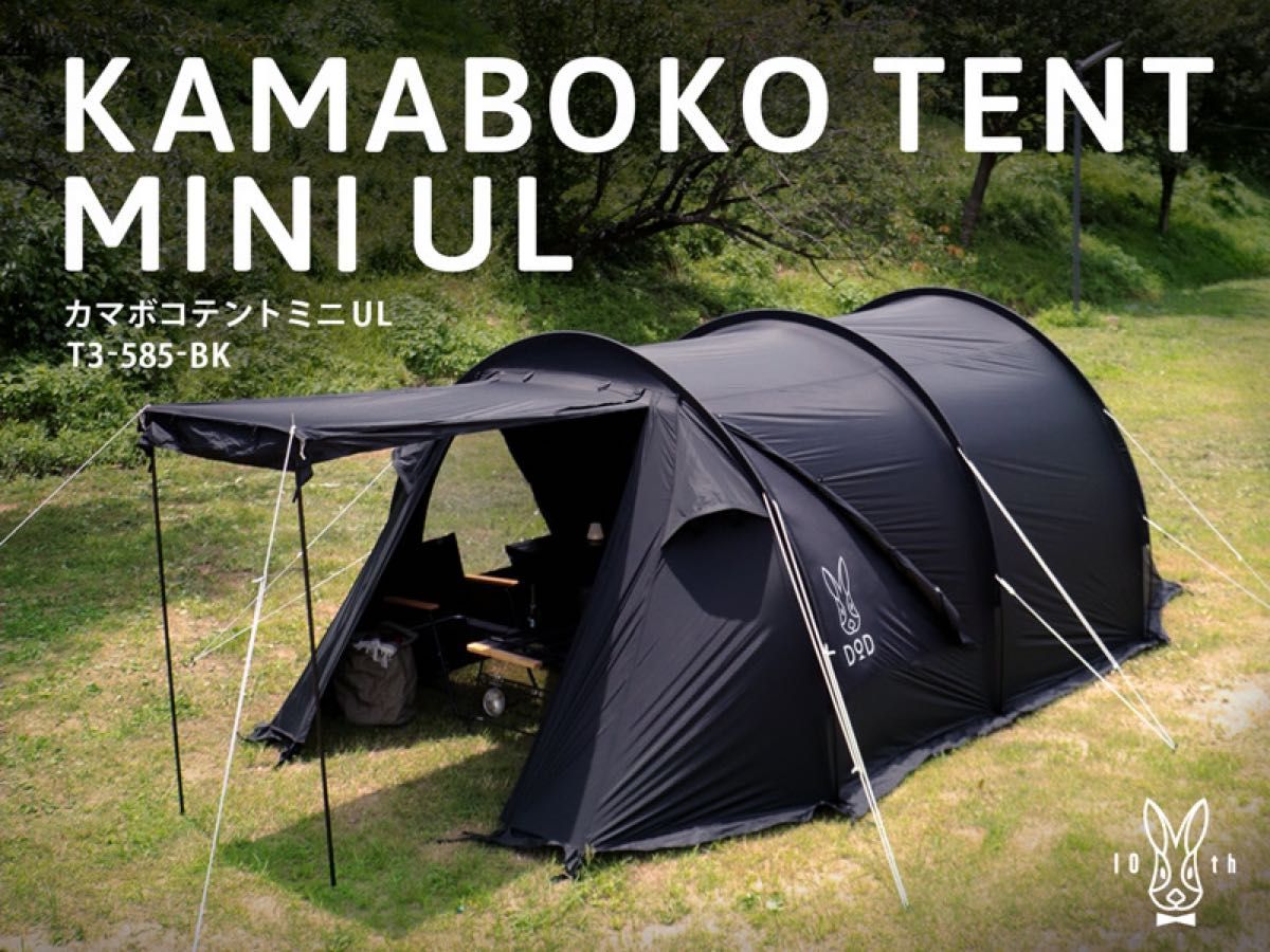 限定品】カマボコテントミニUL ブラック T3-585-BK(DOD10周年 限定品】カマボコテントミニUL ブラック T3-585-BK(DOD10周年