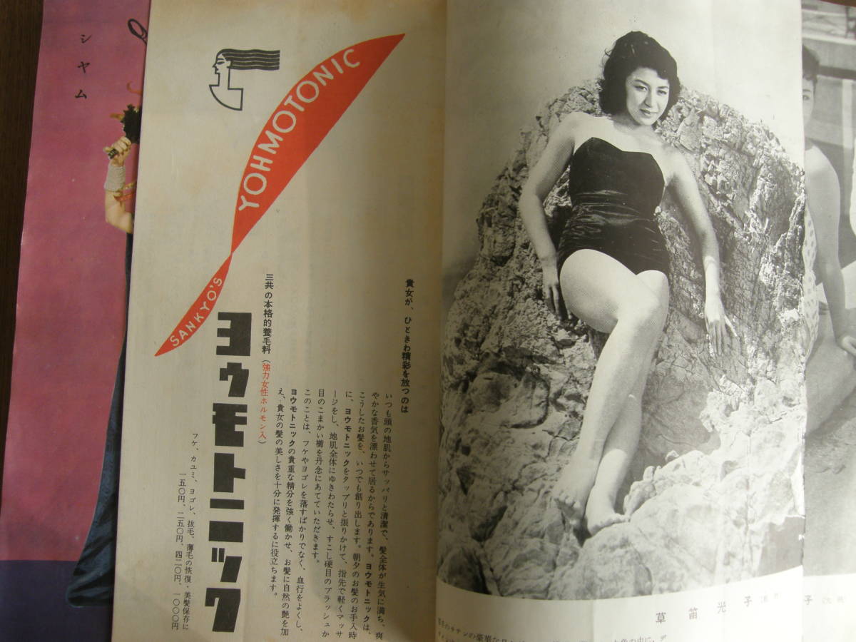 Yahoo!オークション - 1092 新婦人 s30/7 北原三枝/青山京子/草笛光子...