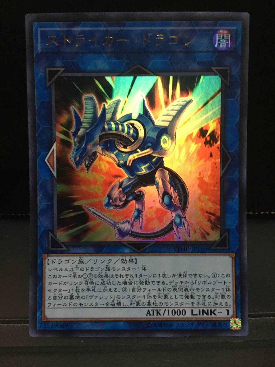 遊戯王 ストライカー ドラゴン ウルトラレア UR VJMP-JP165(シングルカード)｜売買されたオークション情報、yahooの商品情報をアーカイブ公開 - オークファン（aucfan.com）