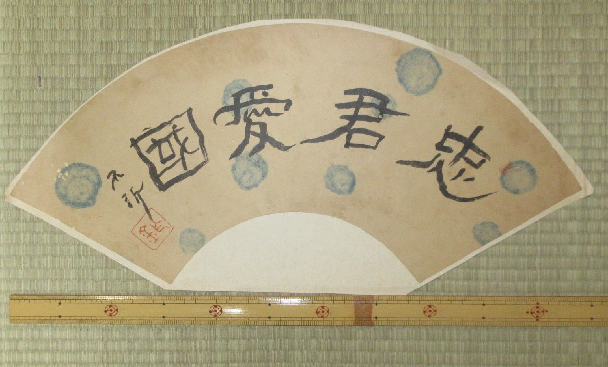 Yahoo!オークション - F195 中村不折【扇面 マクリ】