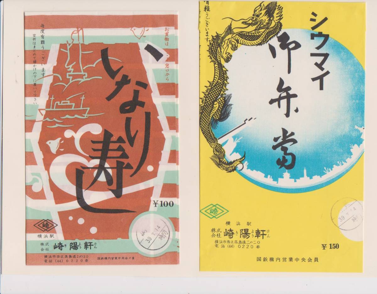 Yahoo!オークション - 貼り付け 古い駅弁の掛け紙 横浜駅 シウマイ御...