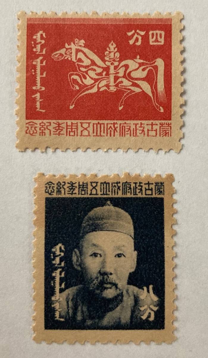 Yahooオークション 中国切手 蒙古政府成立五周年記念 未使用2種完