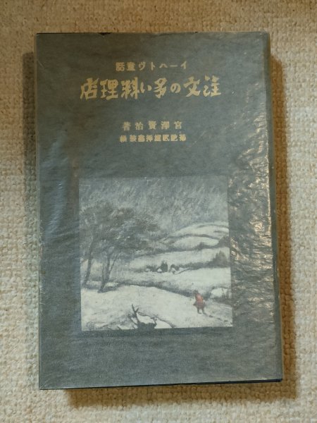 復刻版 注文の多い料理店 イーハトヴ童話 宮沢賢治 宮澤賢治 名著複刻全集 近代文学館 ほるぷ出版(宮沢賢治)｜売買されたオークション情報、yahooの商品情報をアーカイブ公開 ...