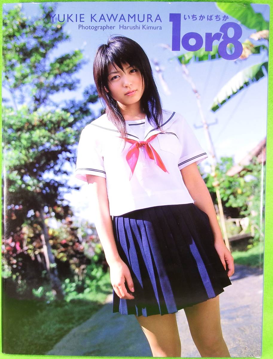 Yahoo!オークション - 川村ゆきえ写真集 1or8 いちかばちか 送料無料