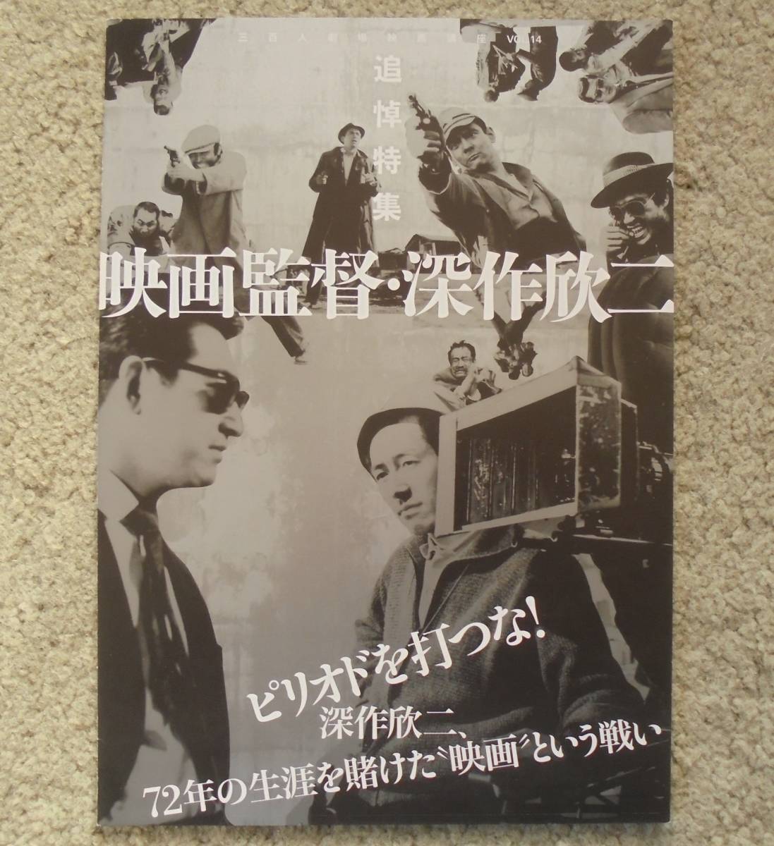 Yahooオークション 即決『追悼特集 映画監督・深作欣二』映画チラシ