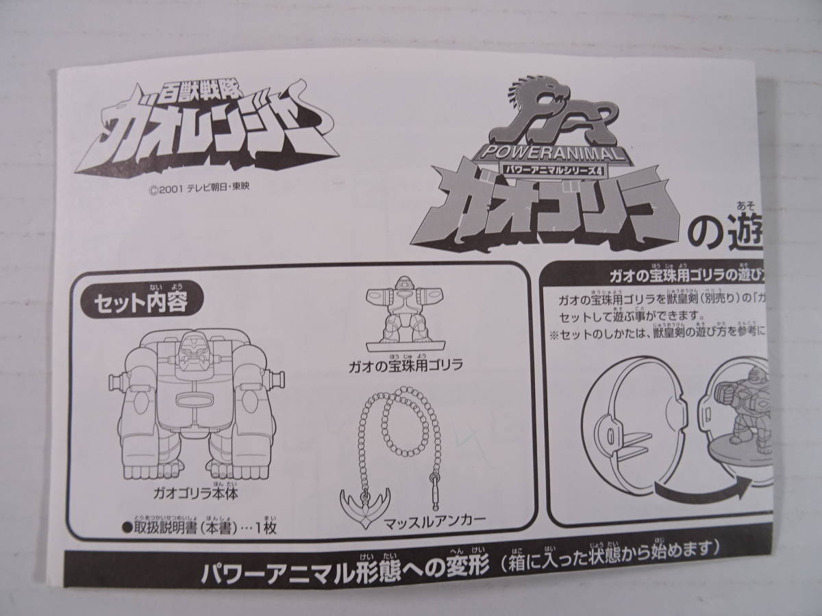 Yahoo!オークション - 07/S797 バンダイ パワーアニマルシリーズ4 ガオ...
