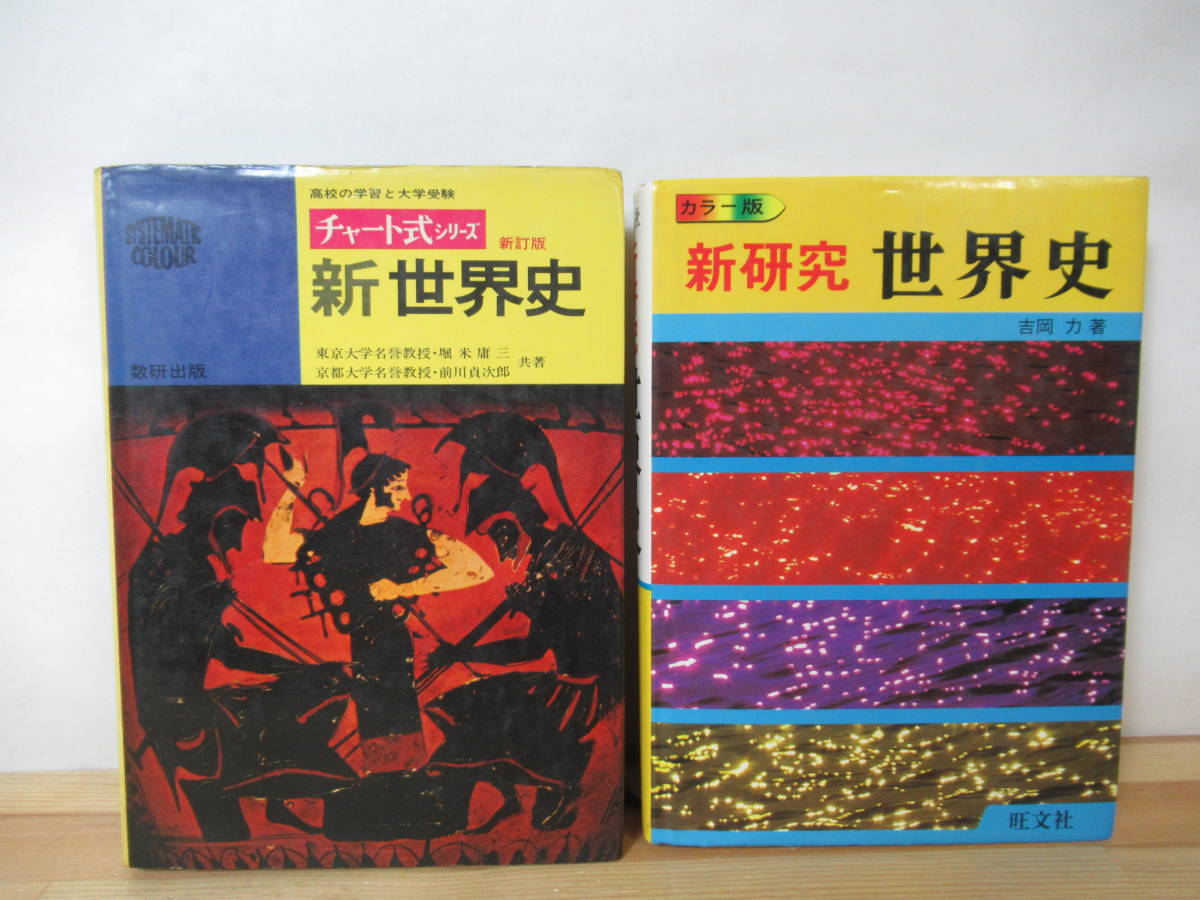 I15 世界史関連2冊セット/チャート式シリーズ新世界史/カラー版世界史 数研出版 旺文社 昭和52年 昭和58年 参考書 230113(社会)｜売買されたオークション情報、yahooの商品 ...