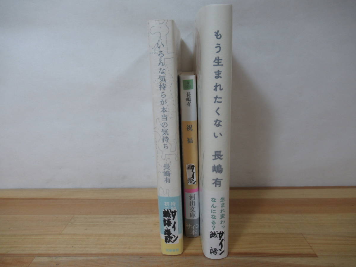 B56 著者直筆 サイン本 長嶋有 3冊セット/いろんな 気持ちが 本当の 気持ち/祝福/もう生れたくない サイン 識語 落款 初版 230120(その他)｜売買されたオークション情報 ...