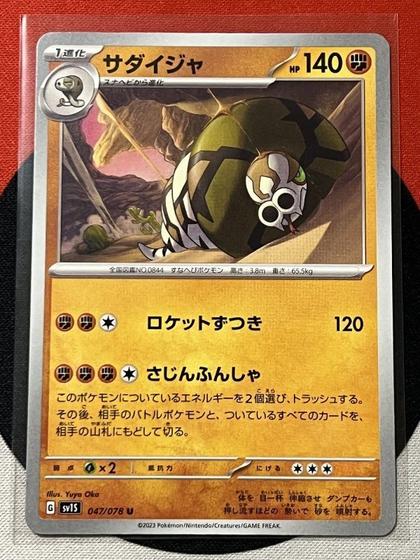 Yahoo!オークション - 【送料85円～】 サダイジャ U sv1S スカーレット...