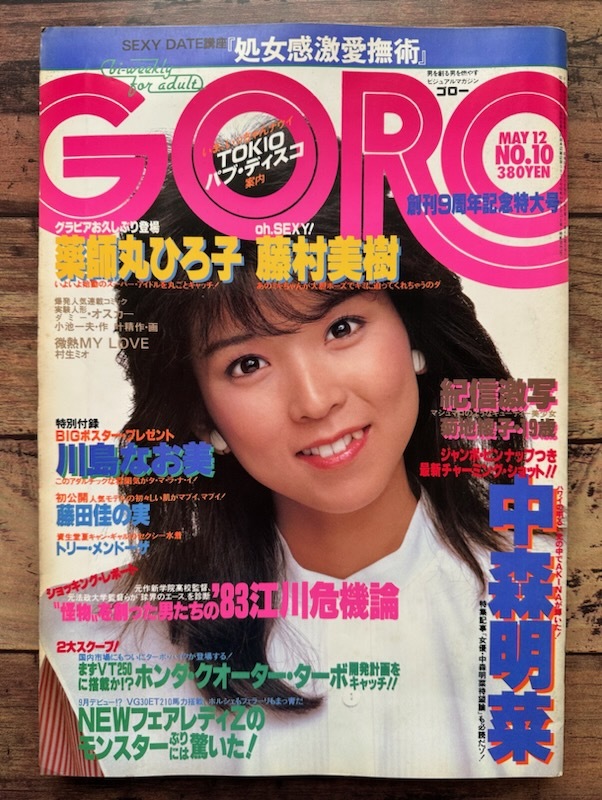 GORO ゴロー 1983年5月12日号 NO.10 昭和58年 川島なお美/中森明菜/藤村美樹 他(その他)｜売買されたオークション情報、yahooの商品情報をアーカイブ公開 ...