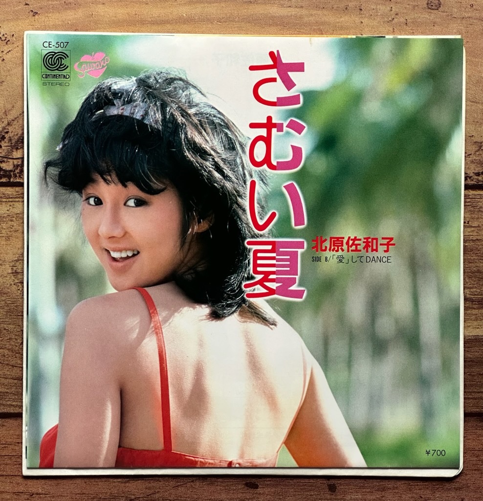 Yahoo!オークション - EP 7inch レコード「さむい夏」北原佐和子（パ...