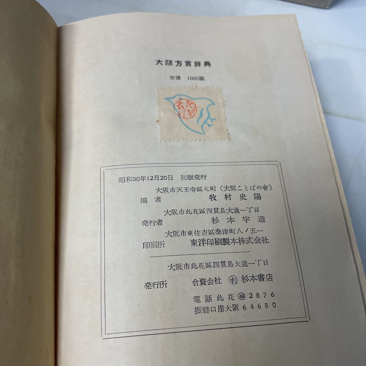 Yahoo!オークション - 230118 Q09 古書 大阪方言辞典 牧村史陽 大阪こ...