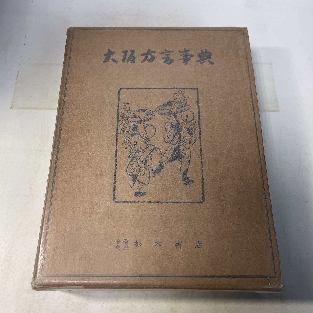 Yahoo!オークション - 230118 Q09 古書 大阪方言辞典 牧村史陽 大阪こ...