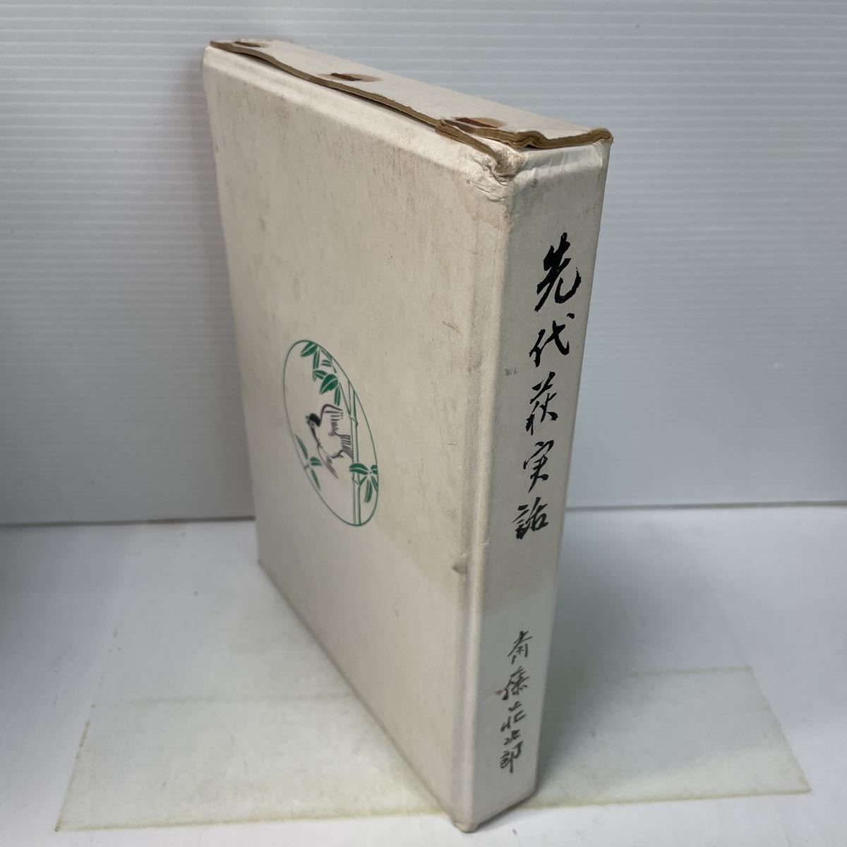 Yahoo!オークション - 230118 Q09 先代萩実話 斎藤荘次郎 昭和45年 金...