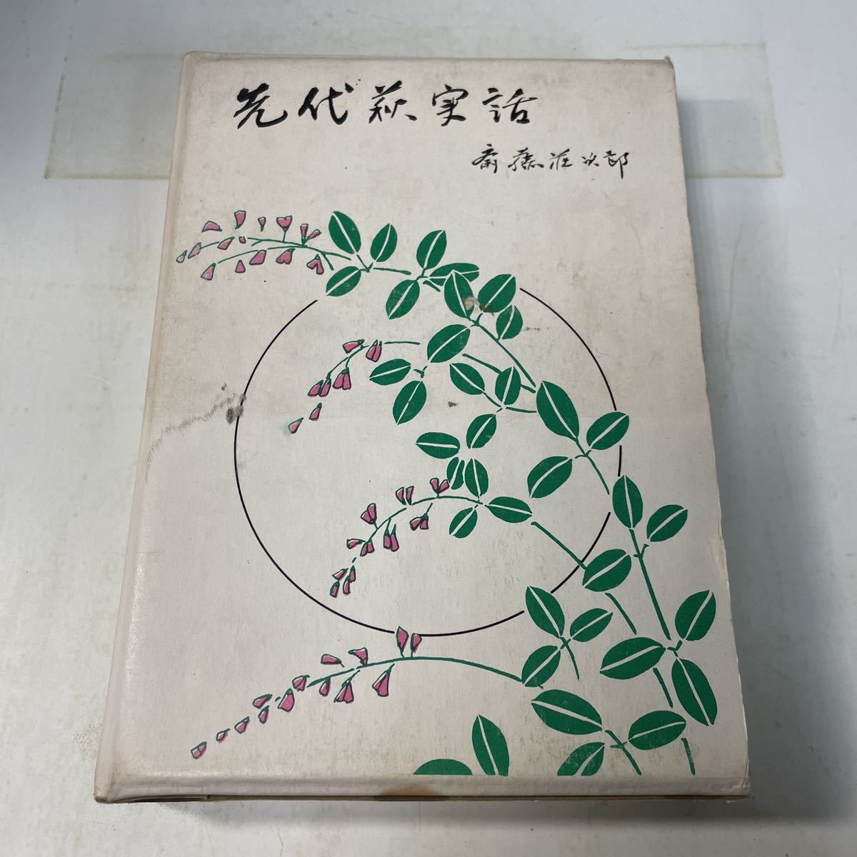 Yahoo!オークション - 230118 Q09 先代萩実話 斎藤荘次郎 昭和45年 金...