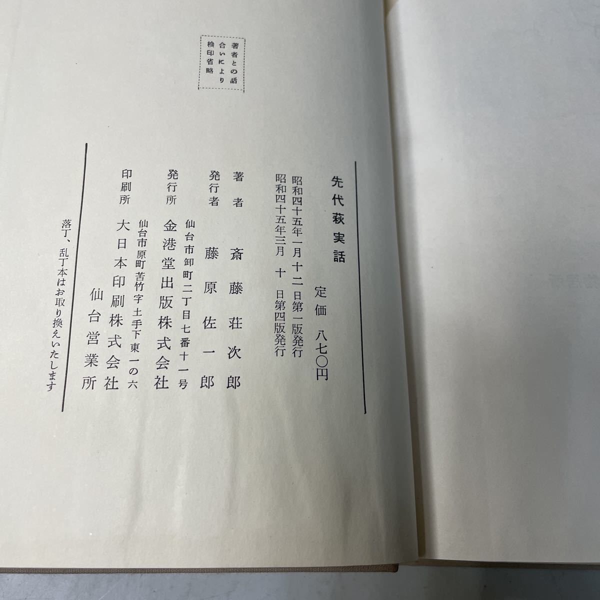 Yahoo!オークション - 230118 Q09 先代萩実話 斎藤荘次郎 昭和45年 金...