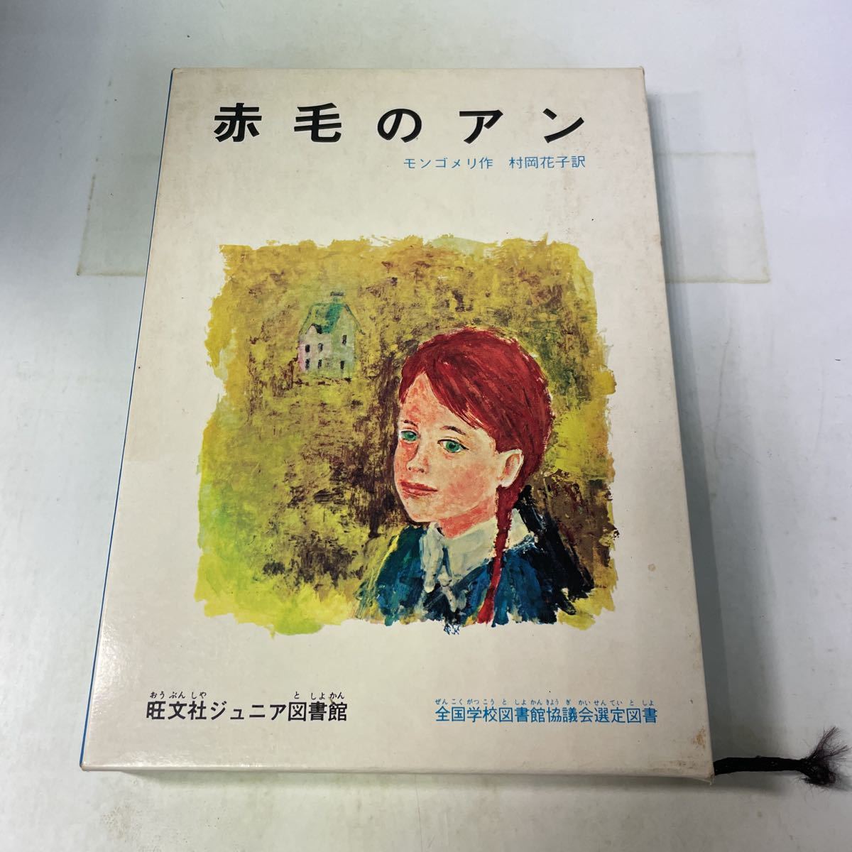 Yahoo!オークション - 230118 Q09 送料無料 赤毛のアン モンゴメリ 村...