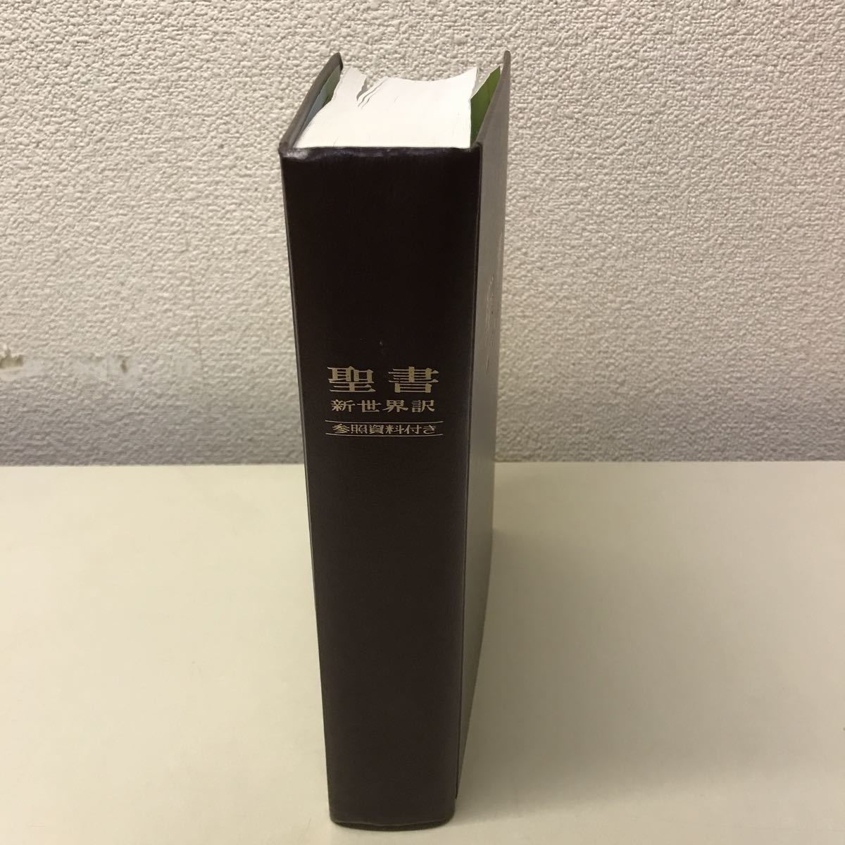 Yahoo!オークション - 230118 Q09 新世界訳聖書 参照資料付き 1985年発...