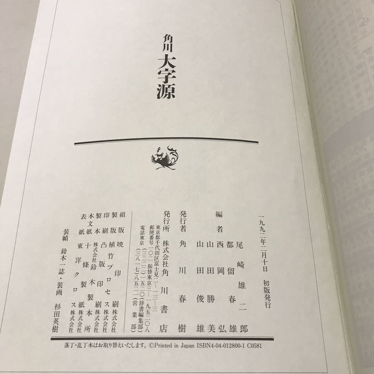Yahoo!オークション - 230118 Q09 角川大字源 1992年初版発行 角川書店...