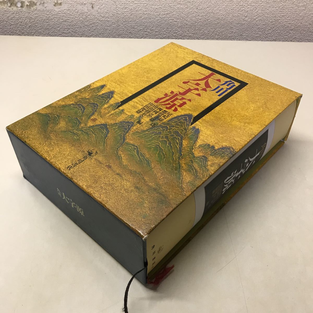 Yahoo!オークション - 230118 Q09 角川大字源 1992年初版発行 角川書店...