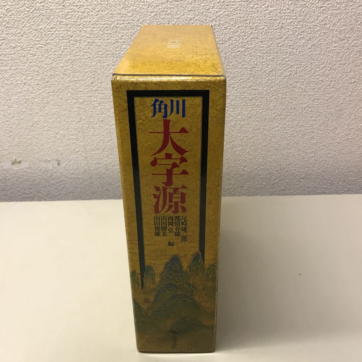 Yahoo!オークション - 230118 Q09 角川大字源 1992年初版発行 角川書店...