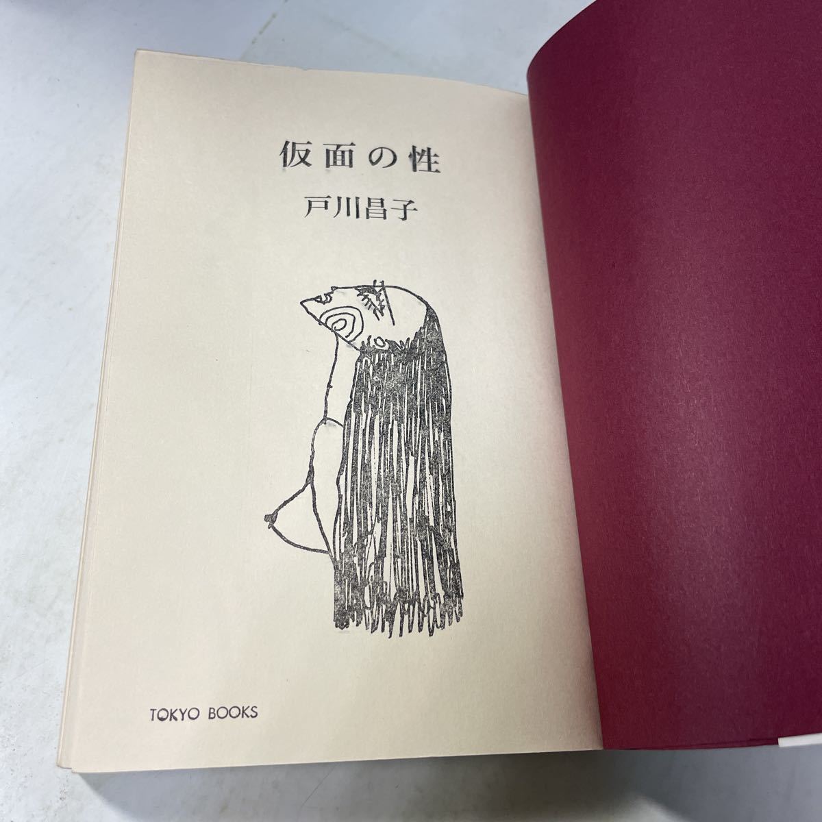 230118 F21 戸川昌子シリーズ 仮面の性 昭和44年 東京文藝社 ミステリー 推理小説(た行)｜売買されたオークション情報、yahooの商品情報をアーカイブ公開 - オークファン ...