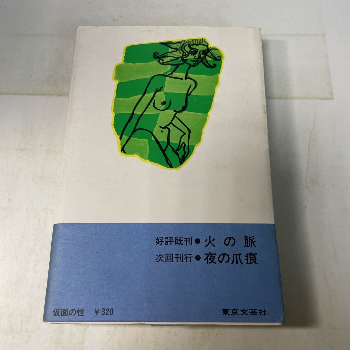 230118 F21 戸川昌子シリーズ 仮面の性 昭和44年 東京文藝社 ミステリー 推理小説(た行)｜売買されたオークション情報、yahooの商品情報をアーカイブ公開 - オークファン ...
