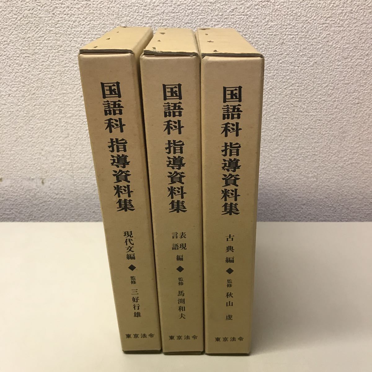 Yahoo!オークション - 230118 Q13 国語科 指導資料集 全3巻セット 昭和...