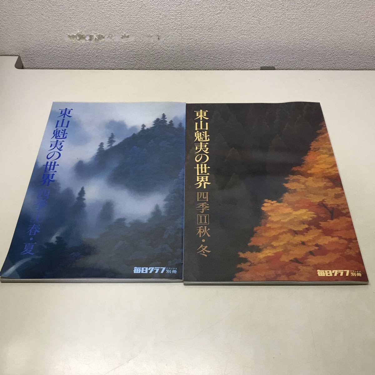 Yahoo!オークション - 230118 R01 東山魁夷の世界 四季2冊セット 毎日...