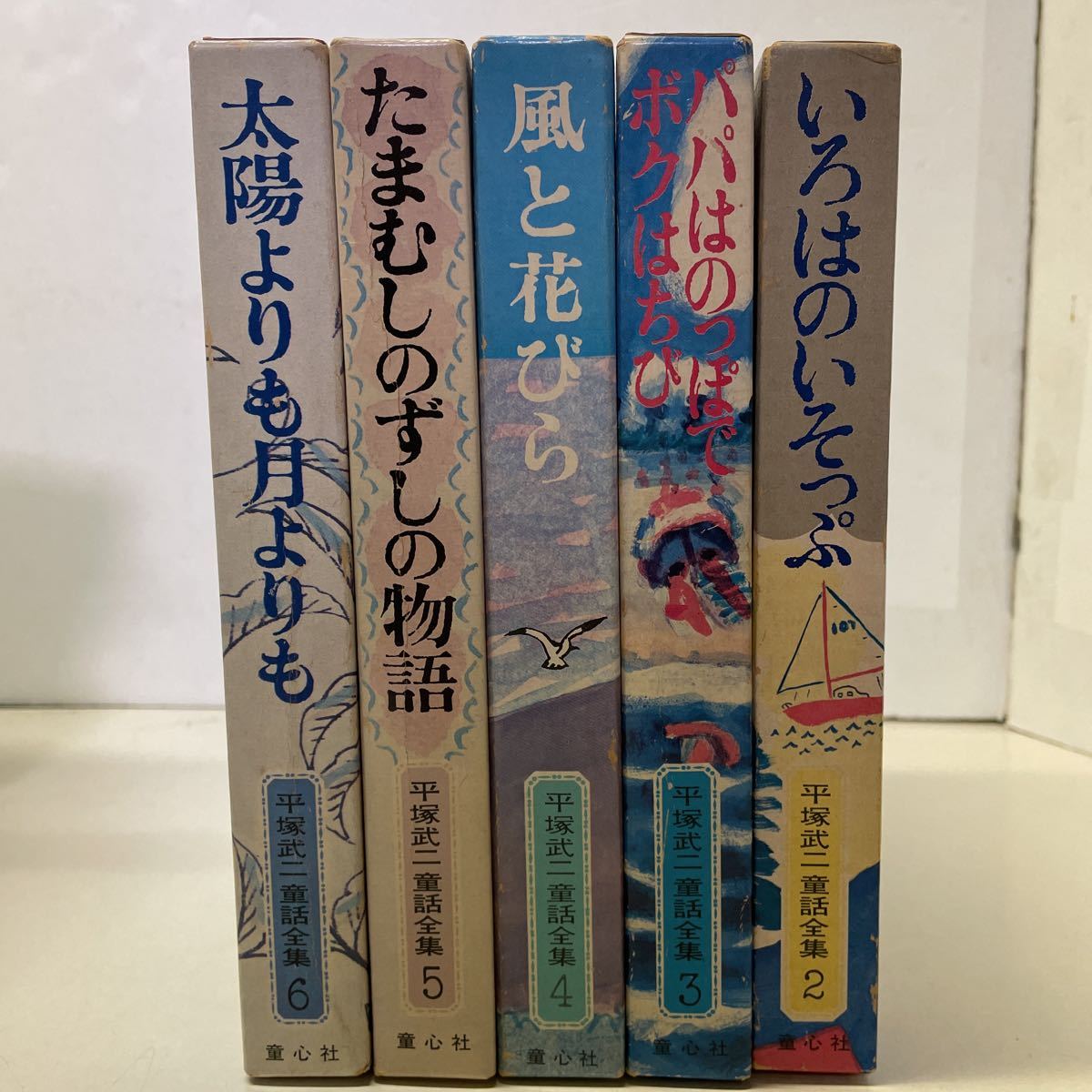 230120 C06 平塚武二童話全集 2〜6巻 5冊セット 童心社 児童向け 2 3 5 6巻にしおりつき(読み物一般)｜売買されたオークション情報、yahooの商品情報をアーカイブ公開 ...