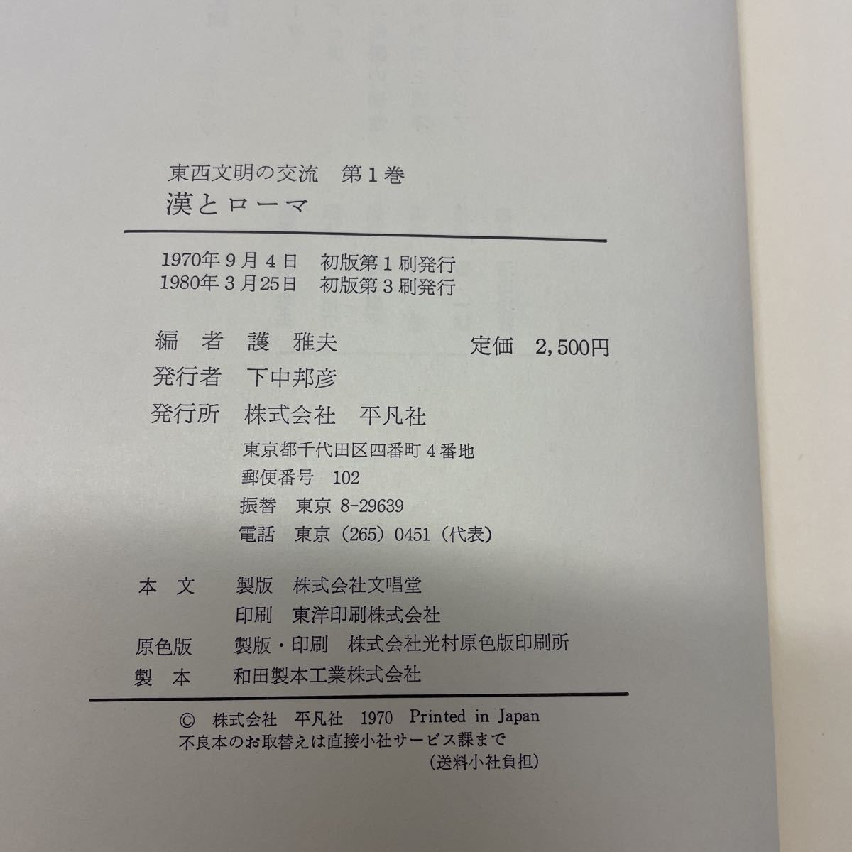 Yahoo!オークション - 230120 U05上 東西文明の交流 全6巻セット 平凡...