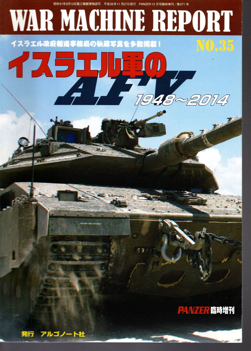 PANZER ウォーマシン レポート イスラエル軍のAFV 1948 2014 2014年(戦記、ミリタリー)｜売買されたオークション情報、yahooの商品情報をアーカイブ公開 ...