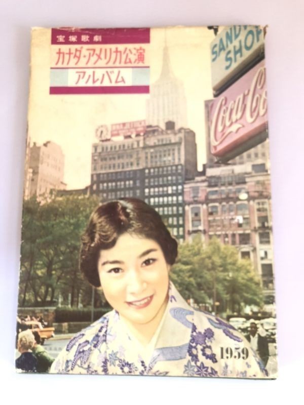 229 A26 宝塚歌劇 カナダ アメリカ講演アルバム 宝塚歌劇団出版部 昭和35年 宝塚一般 |売買されたオークション情報、yahooの商品