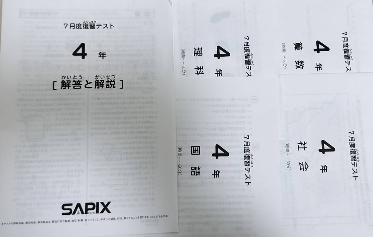 Yahoo!オークション - SAPIX_4年生_2022年_7月度_復習テスト