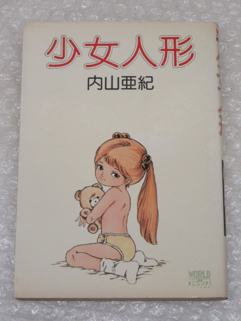 Yahooオークション 内山亜紀少女人形久保書店world コミックス