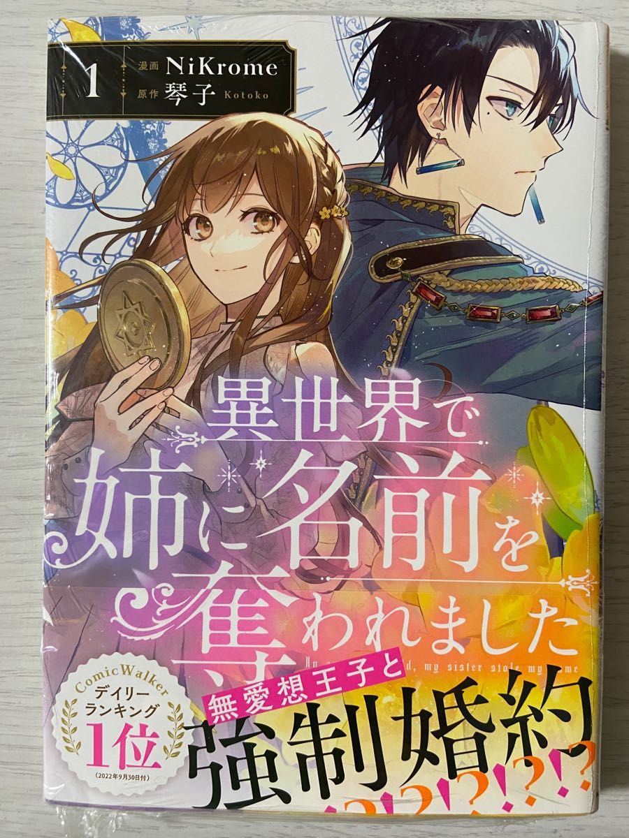 異世界で姉に名前を奪われました 1巻|paypayフリマ