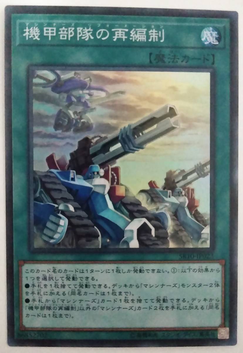 Yahoo!オークション - 遊戯王 機甲部隊の再編制 SR10 日本版