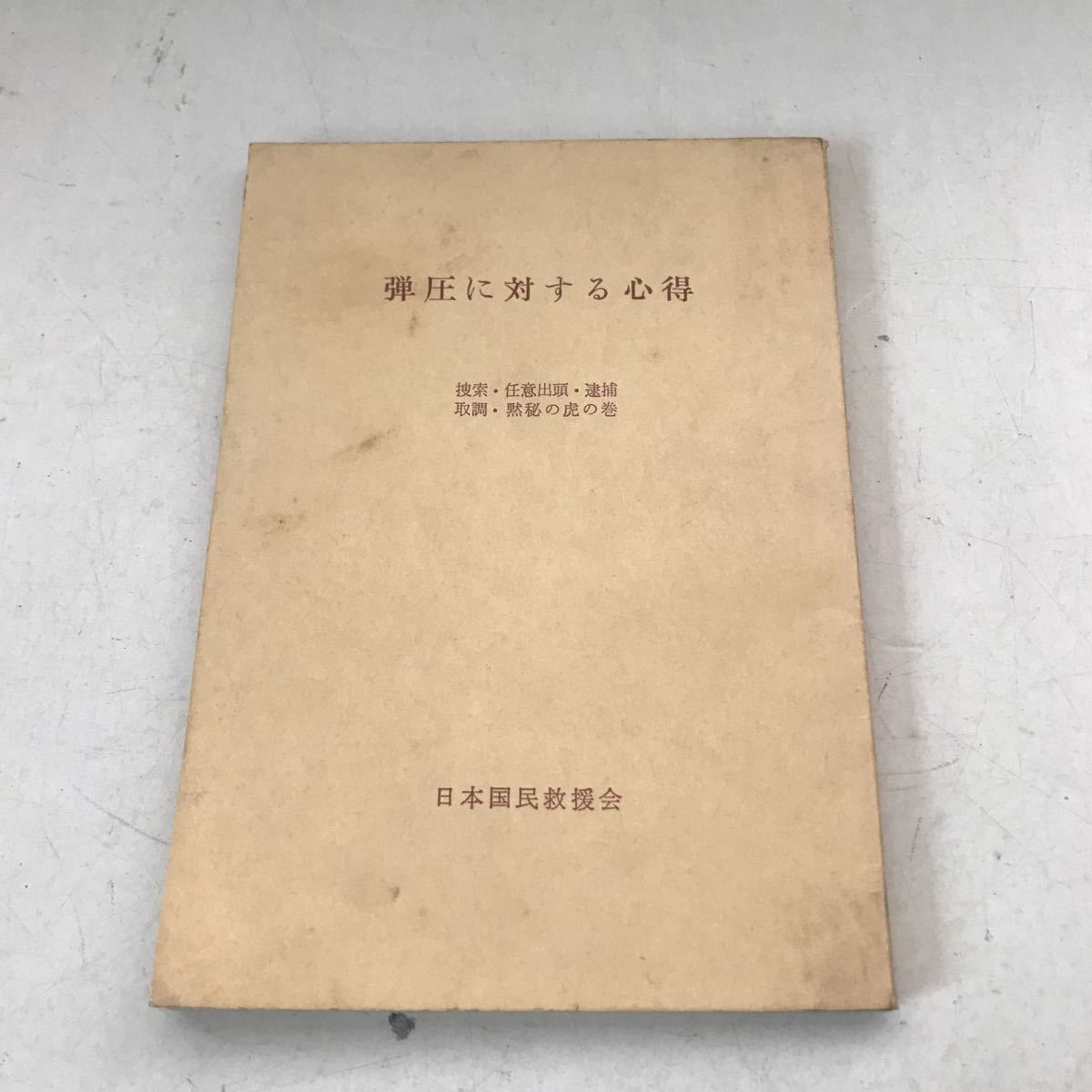 230104 L15 弾圧に対する心得 捜索 任意出頭 逮捕 取調 黙秘の虎の巻 日本国民救援会(法律)｜売買されたオークション情報、yahooの商品情報をアーカイブ公開 - オークファン ...