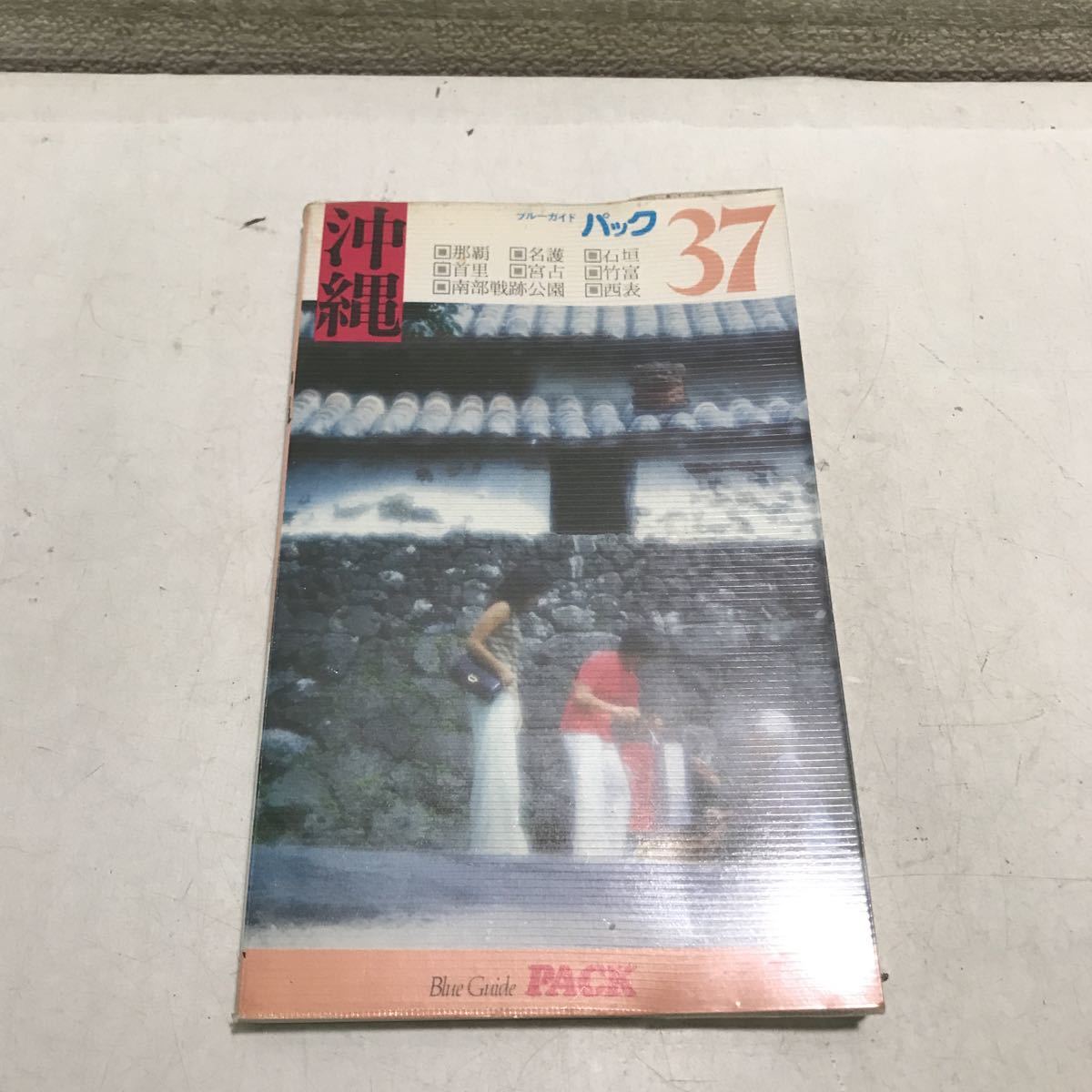 Yahoo!オークション - 230113 L23 ブルーガイドパック 37 沖縄 1979年...
