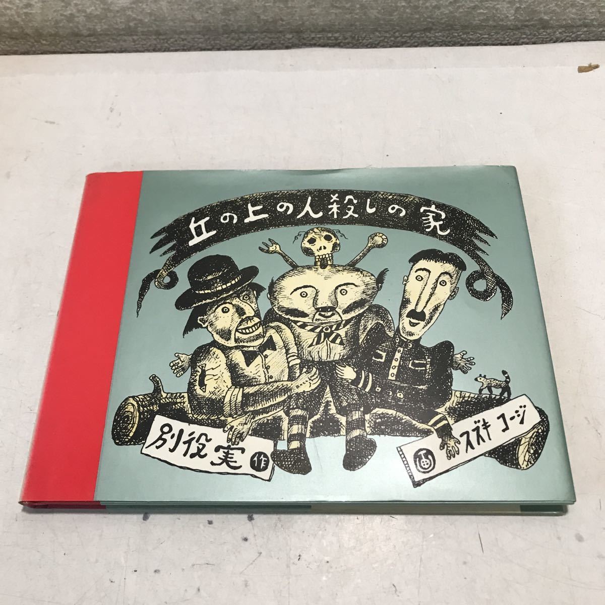 Yahoo!オークション - 230118 N12 丘の上の人殺しの家 1981年11月初版...