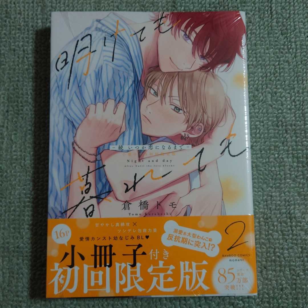 Yahoo オークション 倉橋トモ 明けても暮れても2 初回限定版 小冊子