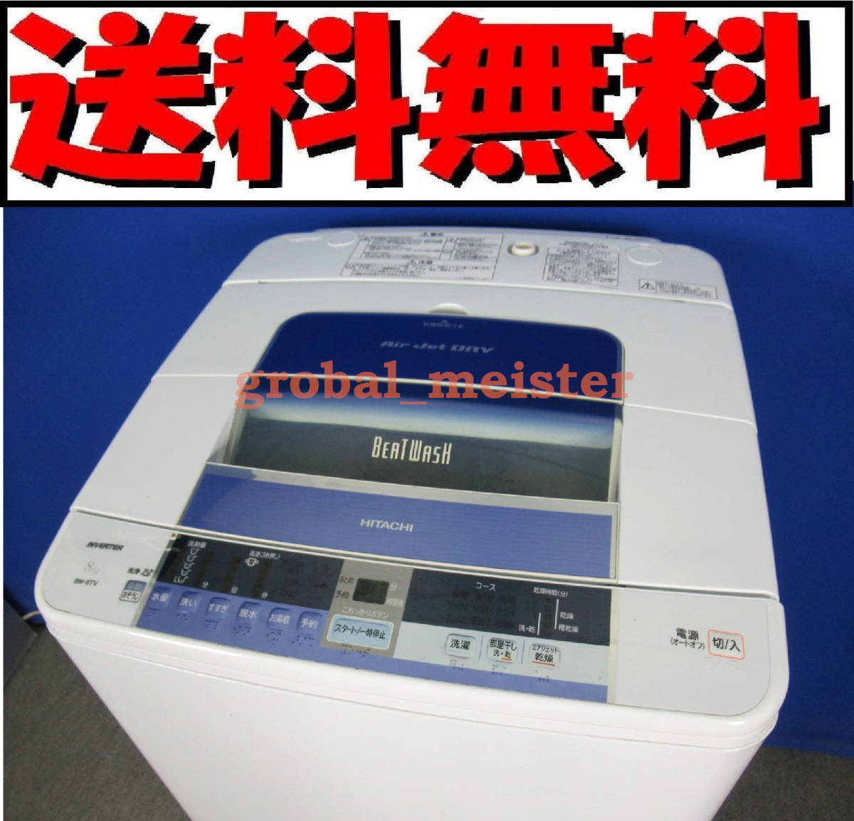 Yahoo!オークション - 送料無料 日立 8.0kg全自動洗濯機ビートウォッシ...