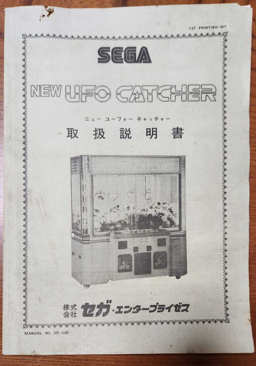 Yahoo!オークション - SEGA NEW UFO CATCHER 取扱説明書