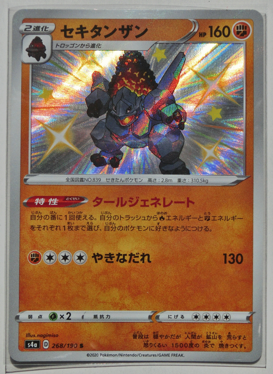 Yahoo!オークション - ポケモンカード セキタンザン S s4a 268/190 色...