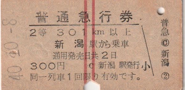 Yahoo!オークション - A163.赤2条 2等 信越本線 新潟⇒301キロ 40.10.8