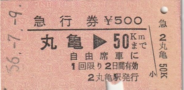 Yahoo!オークション - S182.予讃線 丸亀⇒50キロ 56.7.9【5942】左部地...